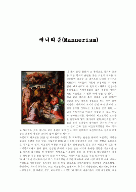 매너리즘(Mannerism)-1페이지