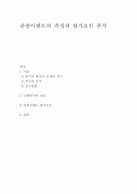 관광이벤트의 측정과 평가요인 분석-1페이지