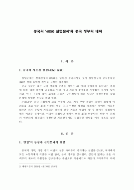  중국의 ‘4050 실업문제’와 중국 정부의 대책-1페이지