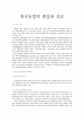 한국농업의 현실과 진로-1페이지