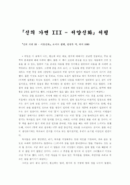 {신의 가면 III - 서양신화} 서평-1페이지