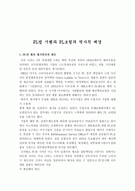 PL법 시행과 PL보험의 역사적 배경-1페이지