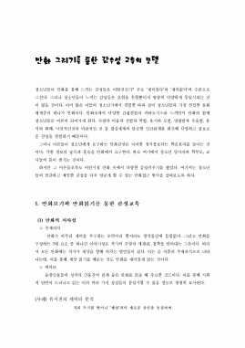 만화 그리기를 통한 감수성 교육의 모델-1페이지