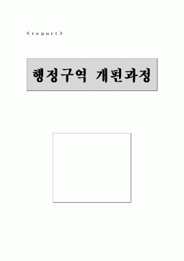 부산의 행정구역 개편과정-1페이지