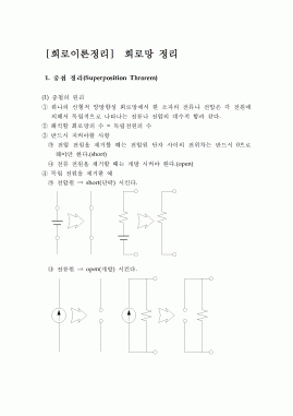 [회로이론정리]  회로망 정리-1페이지