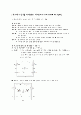 [회로이론정리] 가지전류 해석(Branch-Current Analysis)-1페이지