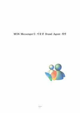 MSN Messenger를 이용한 Brand Agent 개발-1페이지