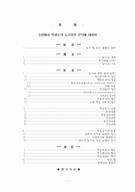 수업에서 학생들의 동기유발 전략에 대하여-1페이지