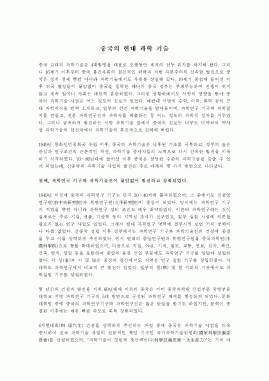 중국의 현대 과학 기술-1페이지