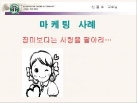 스타벅스마케팅-1페이지