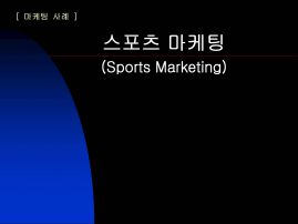스포츠마케팅의 장점 및 형태-1페이지