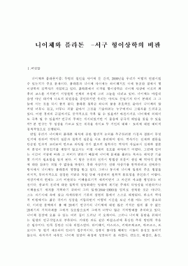  니이체와 플라톤  -서구 형이상학의 비판-1페이지