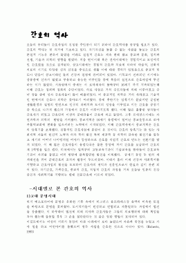 [간호학] 간호의 역사-1페이지