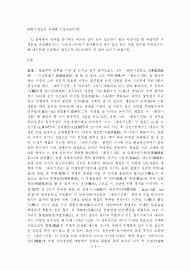 [인문과학] 동서양 고전-1페이지