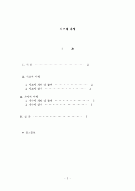 [인문과학] 시조와 가사-1페이지