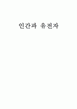 인간과 유전자-1페이지