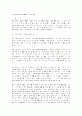 교회사를 통해 본 바람직한 지도자상-1페이지