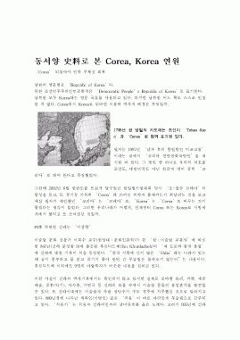 동서양 史料로 본 Corea, Korea 연원-1페이지