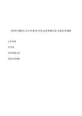 [역사기행문] 소수서원,부석사,숭흥벽화고분,가흥동마애불-1페이지