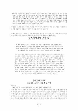 프레이리의 교사론(네번째편지-진보적인 교사의 자질)-1페이지