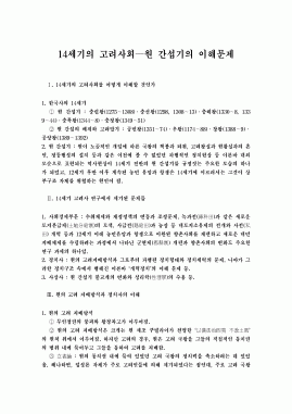 14세기의 고려사회―원 간섭기의 이해문제-1페이지