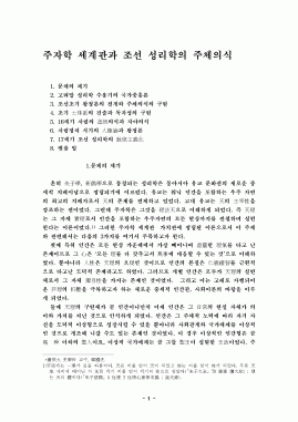 주자학 세계관과 조선 성리학의 주체의식-1페이지