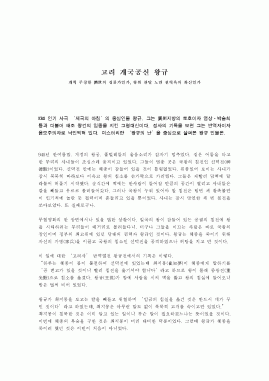 고려 개국공신 왕규 분석  개혁 주창한 濟世의 경륜가인가, 왕위 찬탈 노린 권력욕의 화신인가-1페이지