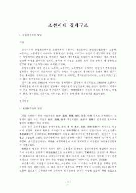 조선시대의 경제구조-1페이지