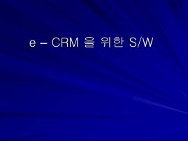 e-CRM을 위한 SW-1페이지