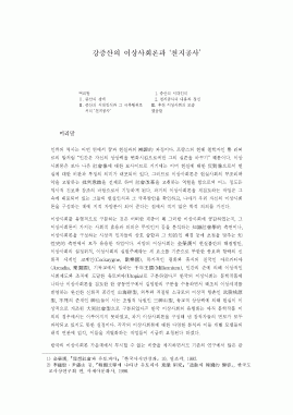 강증산의 이상사회론과 천지공사-1페이지