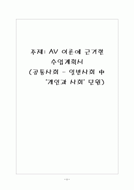 AV 이론에 근거한 수업계획서(일반사회 中  ‘개인과 사회’ )-1페이지