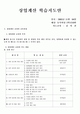 학습지도안 상업계산 교과의 목적 상업계산 교과의 지도 내용-1페이지