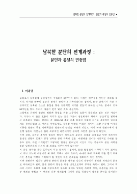 [남북문제] 남북한 분단의 전개과정 : 분단과 통일의 변증법-1페이지