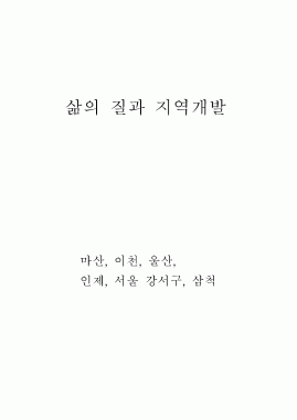  삶의 질과 지역개발 ;  마산, 이천, 울산, 인제, 서울 강서구, 삼척-1페이지