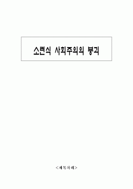 세계체제론;소련식 사회주의의 붕괴-1페이지