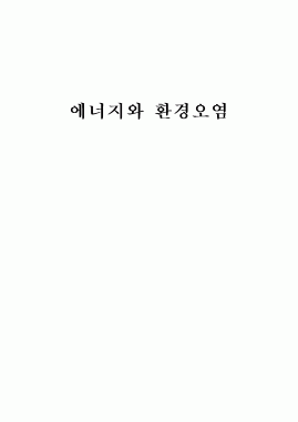 에너지와 환경오염-1페이지