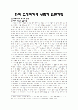 한국 고대국가의 성립과 발전과정-1페이지