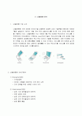 LG 텔레콤 분석-1페이지