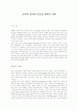 도덕적 언어와 인간성 회복의 미학-1페이지