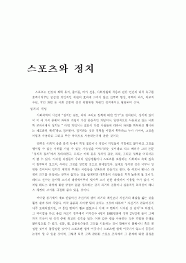 스포츠와 정치 -1페이지