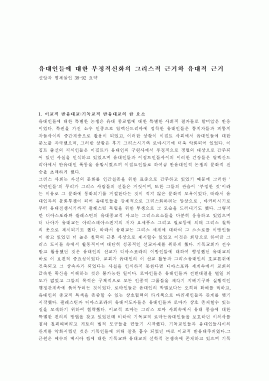 유대인들에 대한 부정적신화의 그리스적 근거와 유대적 근거-1페이지