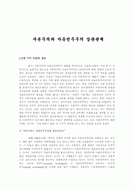 [사회과학] 자본주의와 자유민주주의 상관관계-1페이지