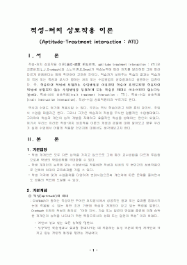 적성-처치 상호작용 이론(ATI)-1페이지