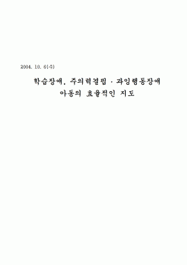 학습장애, 주의력결핍, 과잉행동 장애-1페이지