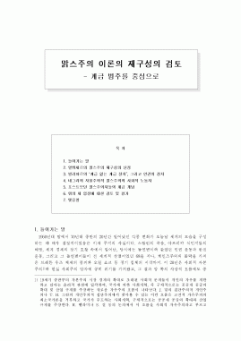 맑스주의 이론의 재구성의 검토 -  계급 범주를 중심으로-1페이지