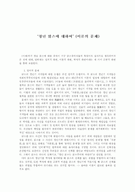  청년 맑스에 대하여 (이론의 문제)-1페이지