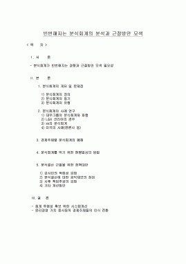 빈번해지는 분식회계의 분석과 근절방안 모색-1페이지