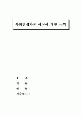 SOC 예산에 관한 논의-1페이지