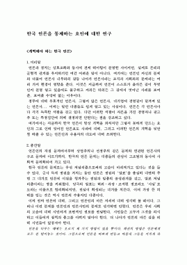 한국 언론을 통제하는 요인에 대한 연구-1페이지