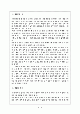 영업양도와 근로관계의 승계 여부에 대한 다양한 학설과 판례-1페이지